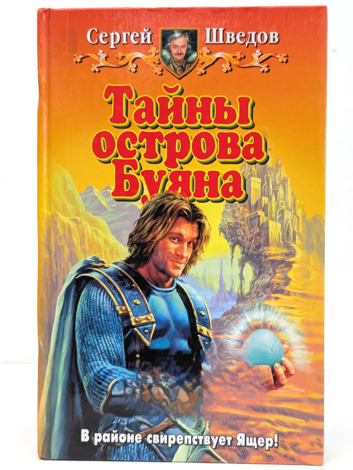 Тайны острова Буяна Шведов Сергей Владимирович 2005