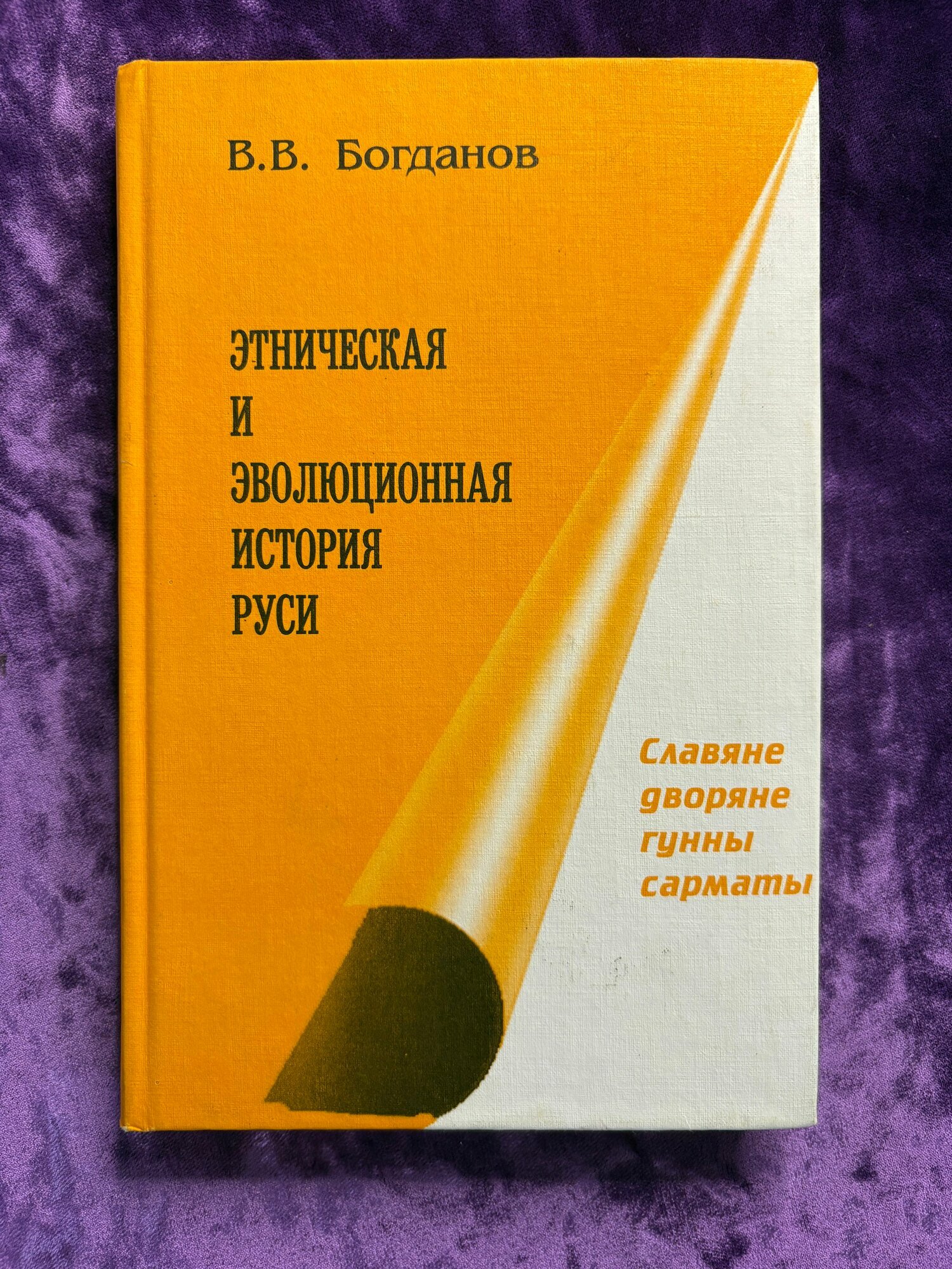 Этническая и эволюционная история Руси. Славяне, дворяне, гунны, сарматы