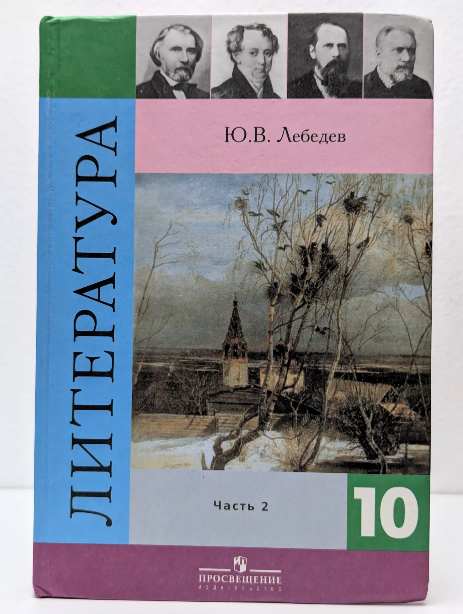 Литература. 10 класс. Учебник для общеобразовательных учреждений. Базовый и профильный уровни. Часть 2 Лебедев Юрий Владимирович 2012