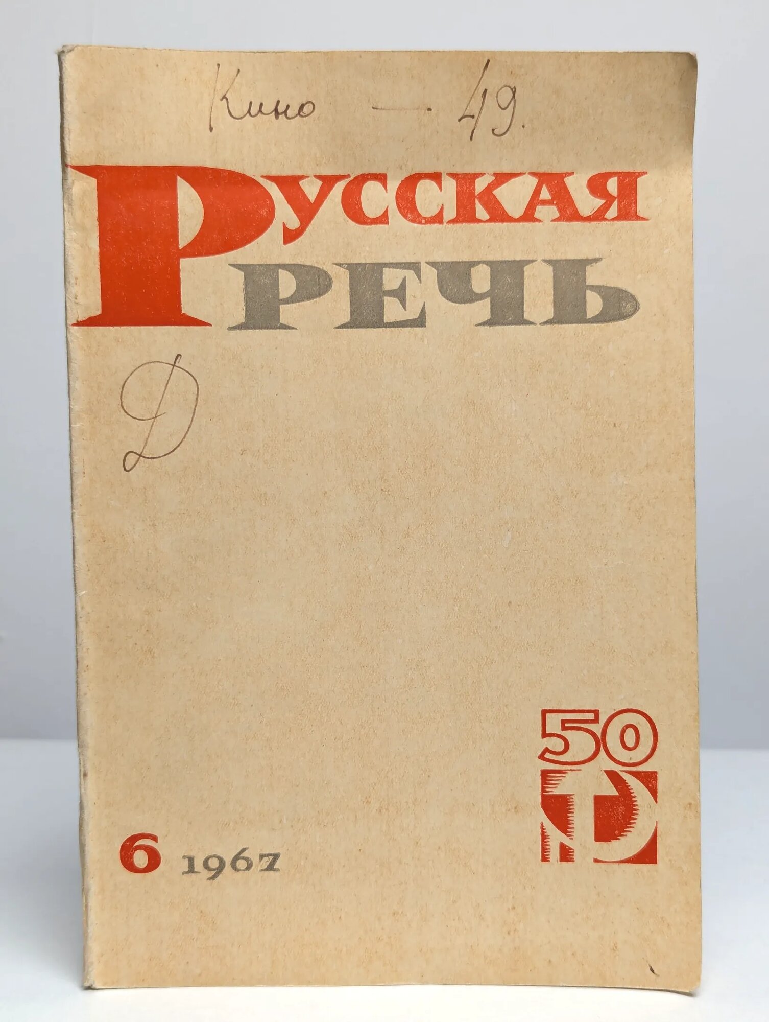 Журнал "Русская речь". №6. 1967 1967