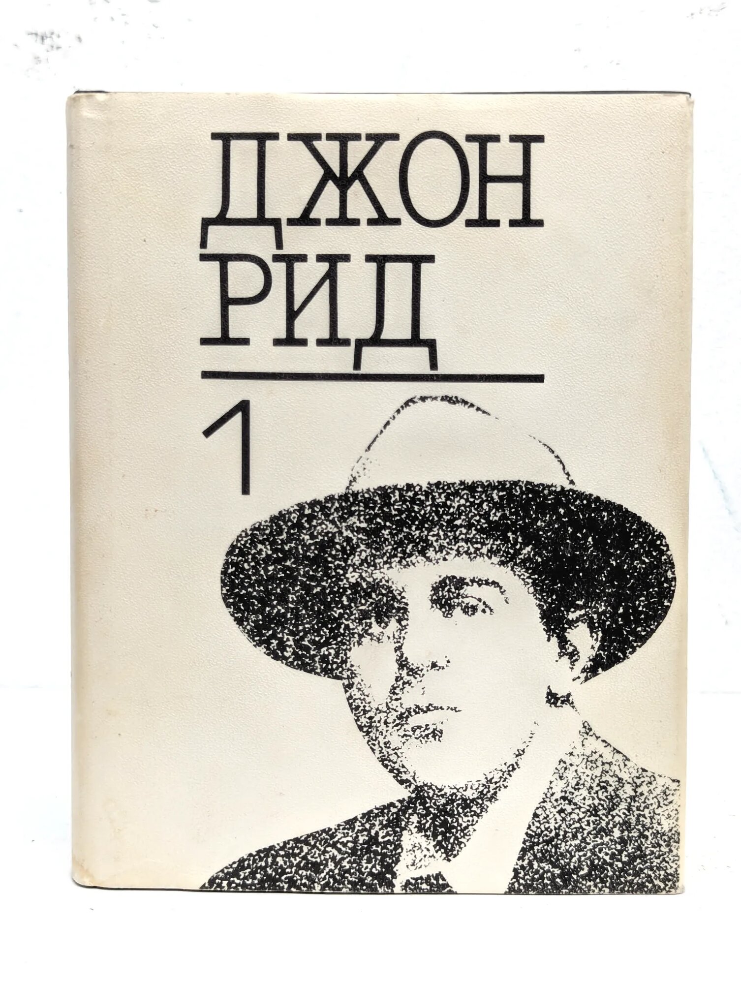 Джон Рид. Избранное. Книга 1 Рид Джон 1987