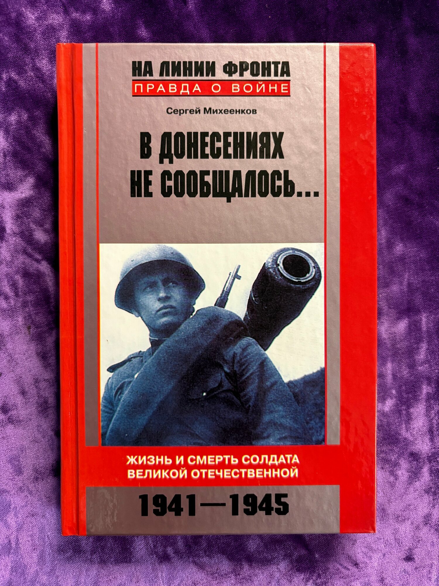 В донесениях не сообщалось. Жизнь и смерть солдата Великой Отечественной. 1941-1945