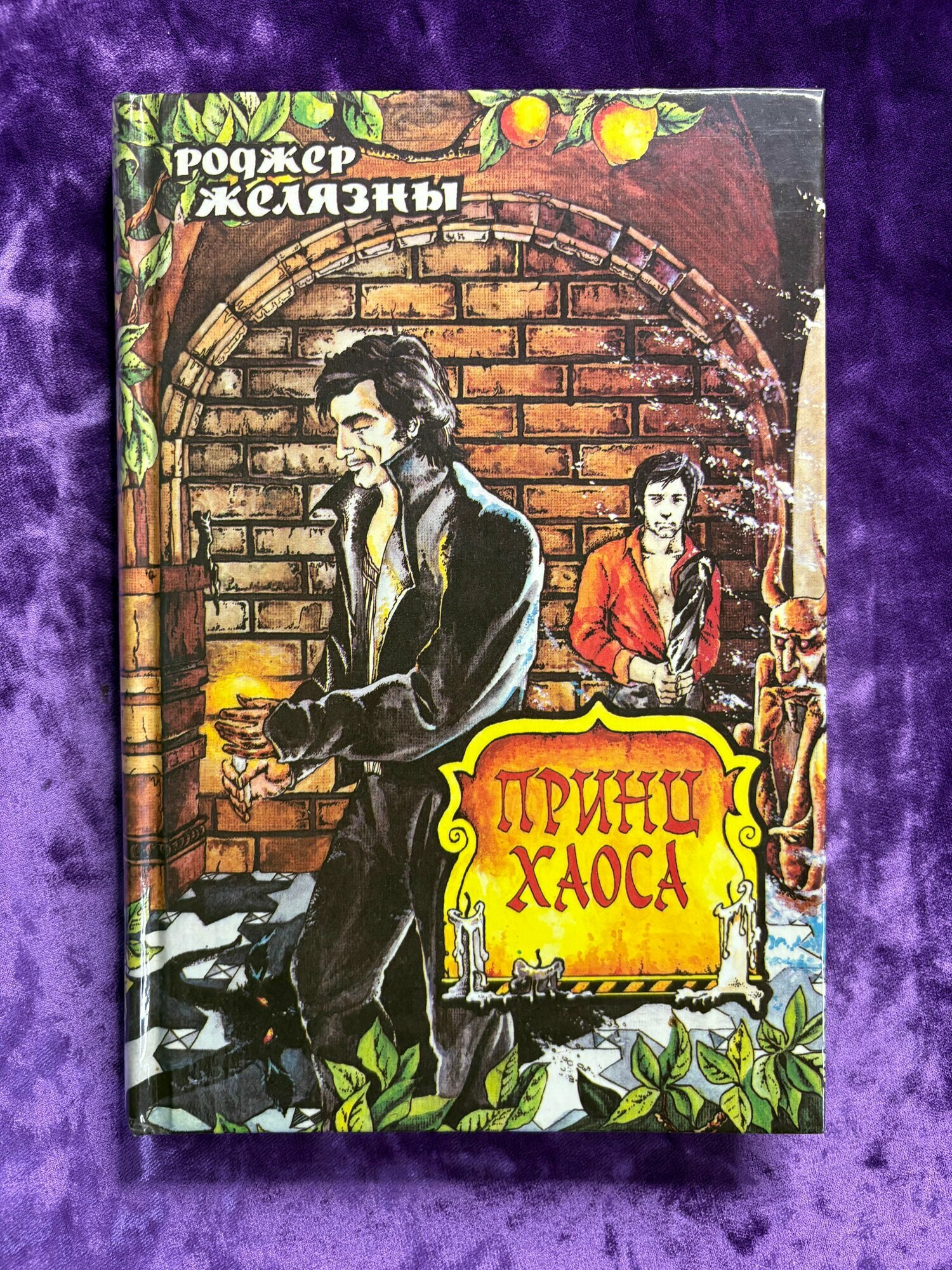 Принц хаоса