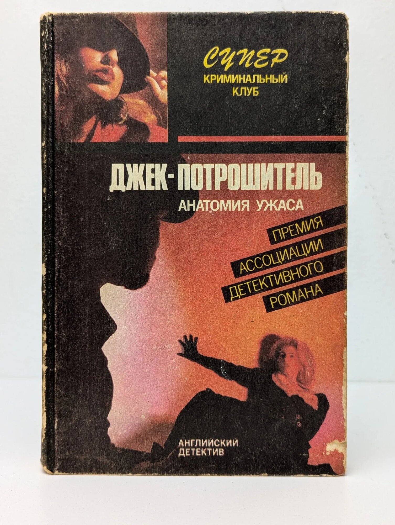 Джек-потрошитель. Прощай, моя красотка! Квин Эллери, Чандлер Рэймонд 1991