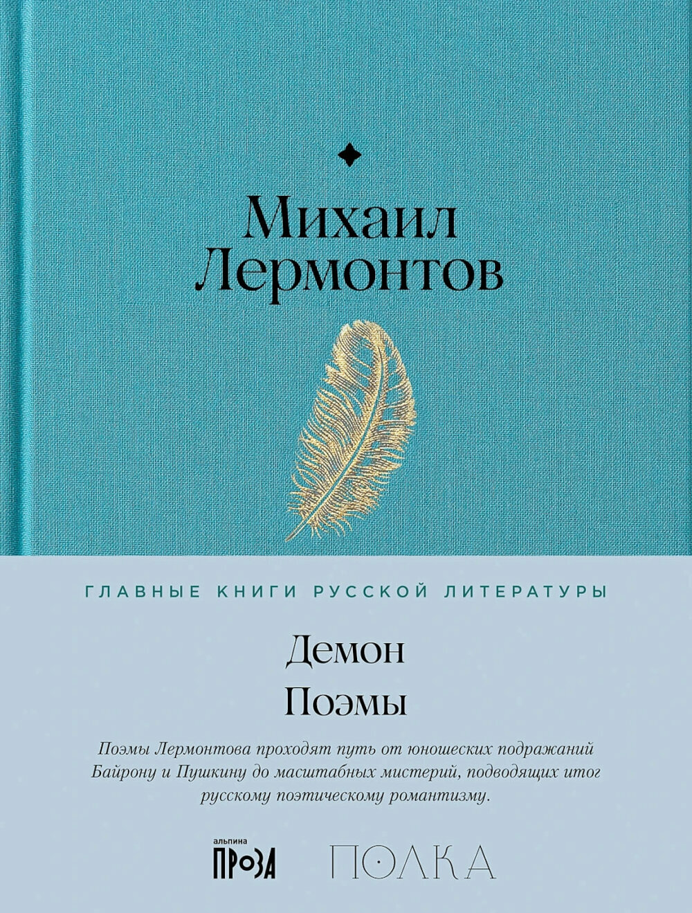 Демон. Поэмы. Лермонтов М. Ю.