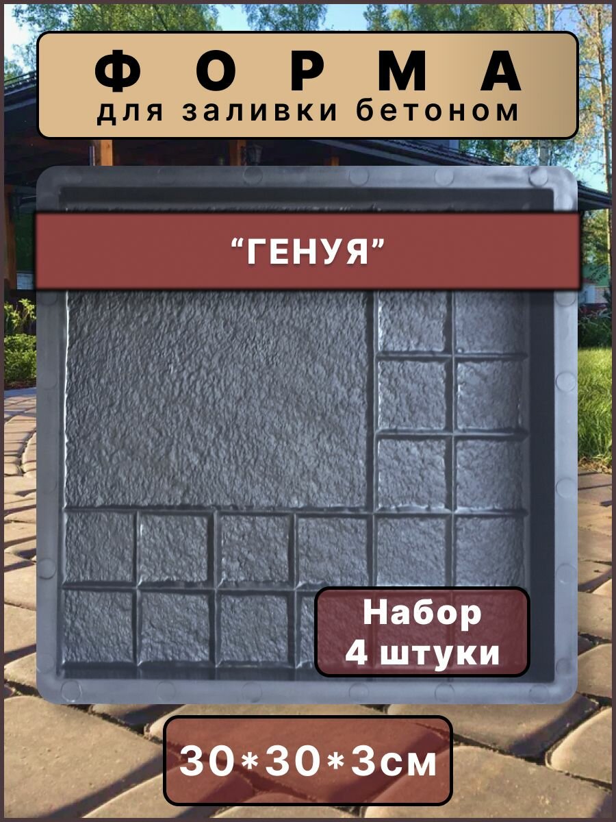 Форма для плитки "Генуя" 30*30*3см (4шт)