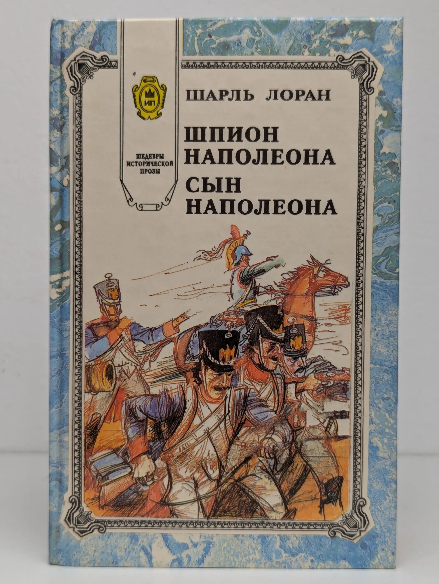 Шпион Наполеона. Сын Наполеона Лоран Шарль 1994