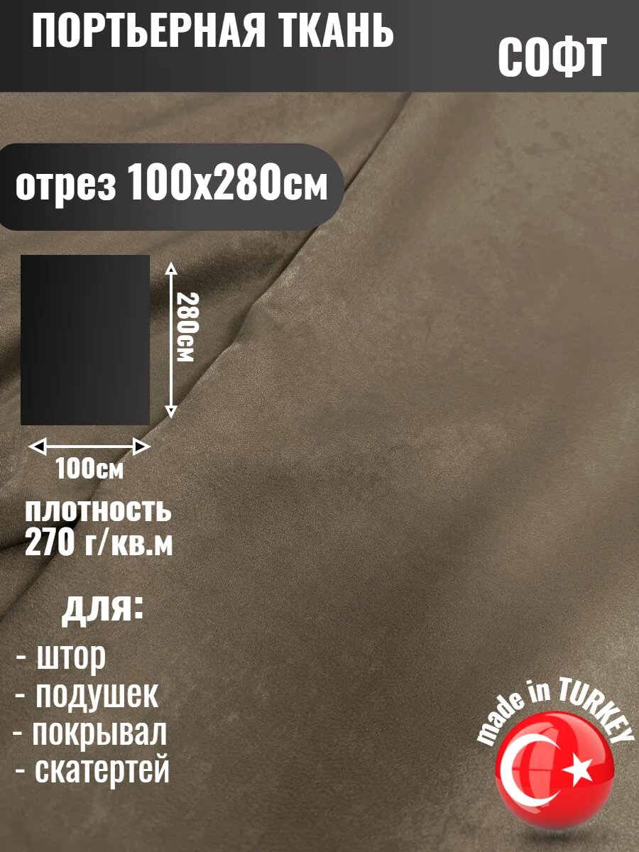 Ткань портьерная для штор софт отрез 100х280см