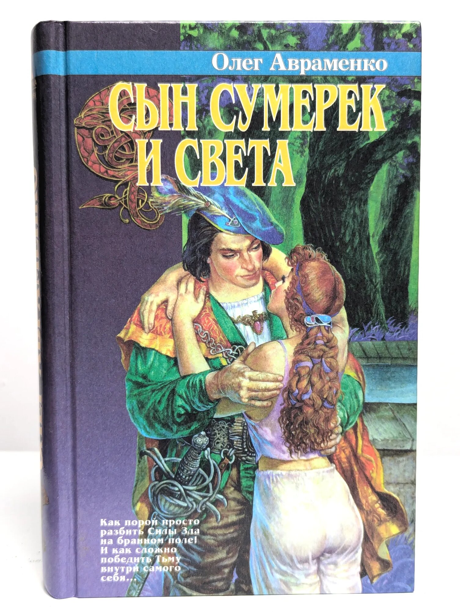 Сын Сумерек и Света Авраменко Олег Евгеньевич 1996