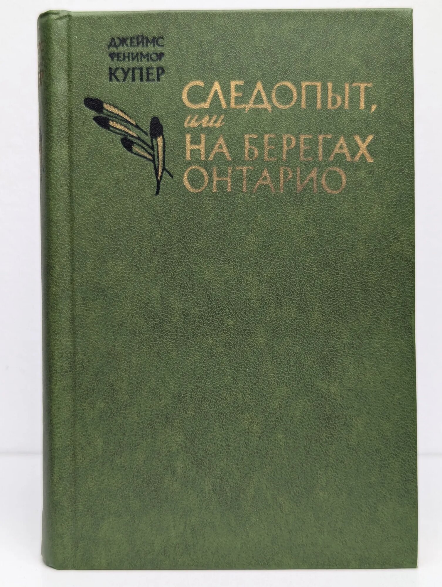 Следопыт, или На берегах Онтарио Купер Джеймс Фенимор 1981