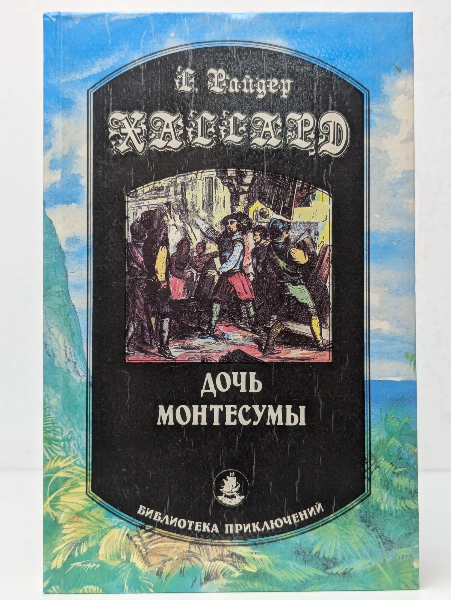 Дочь Монтесумы Хаггард Генри Райдер 1993