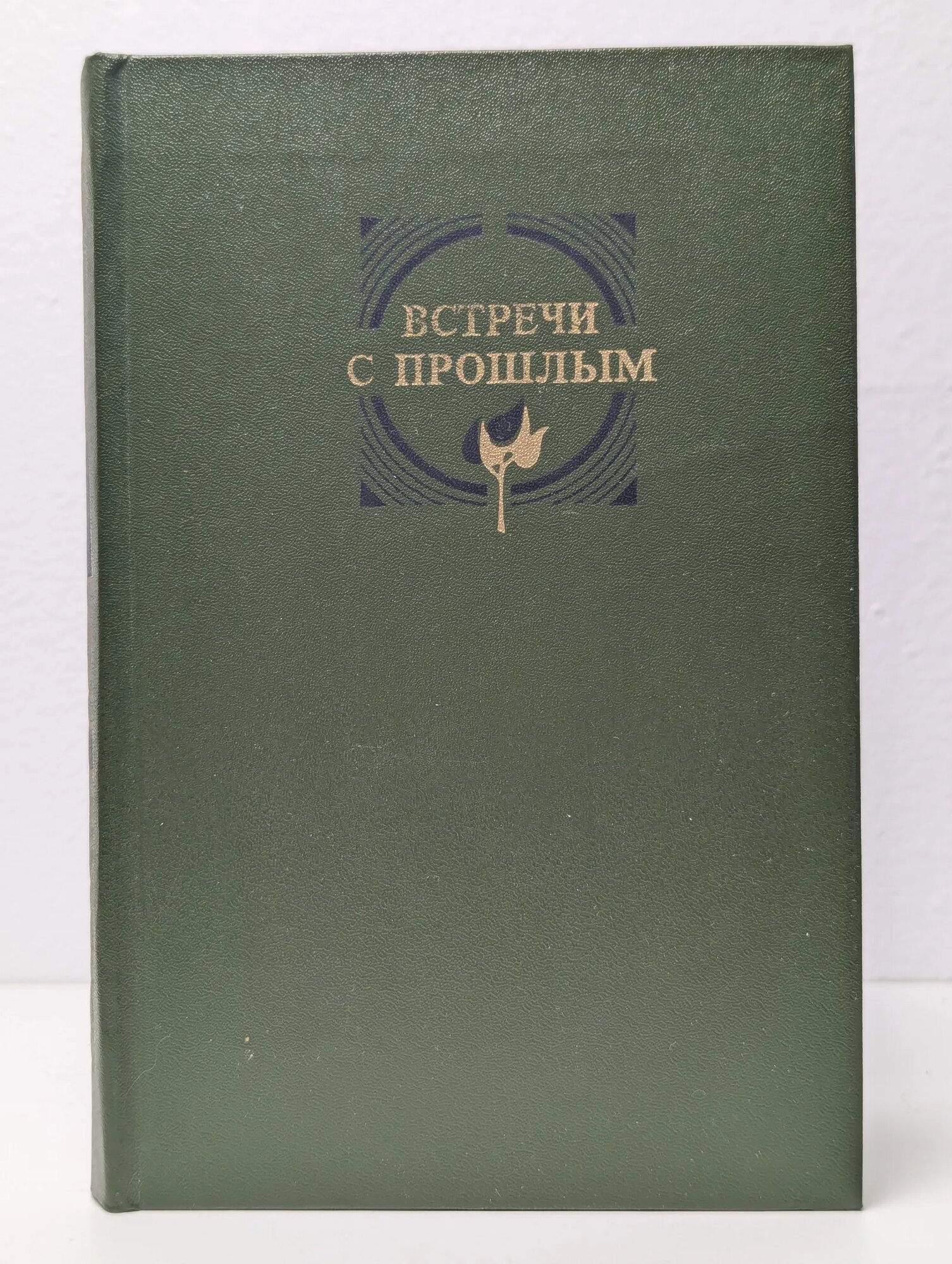 Встречи с прошлым. Выпуск 1 Сборник 1983