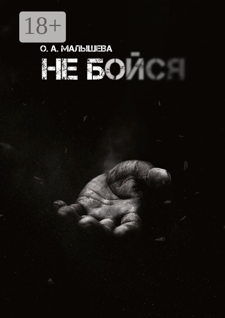 Не бойся…