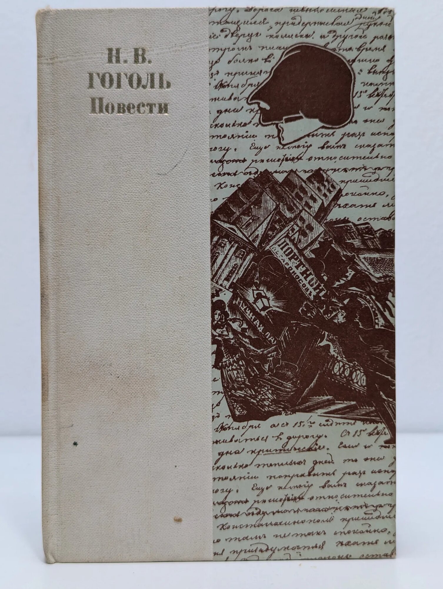 Н. В. Гоголь. Повести Гоголь Николай Васильевич 1983