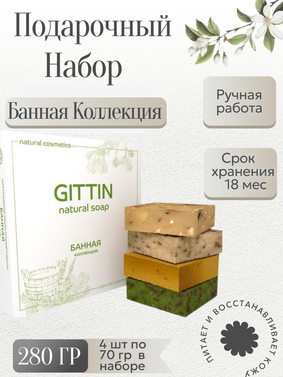 Подарочный набор мыла ручной работы " Банная Мыльная Коллекция " Лопух, Сосна, Пивные дрожжи, Пихта 70 гр* 4 Гиттин для всех типов кожи