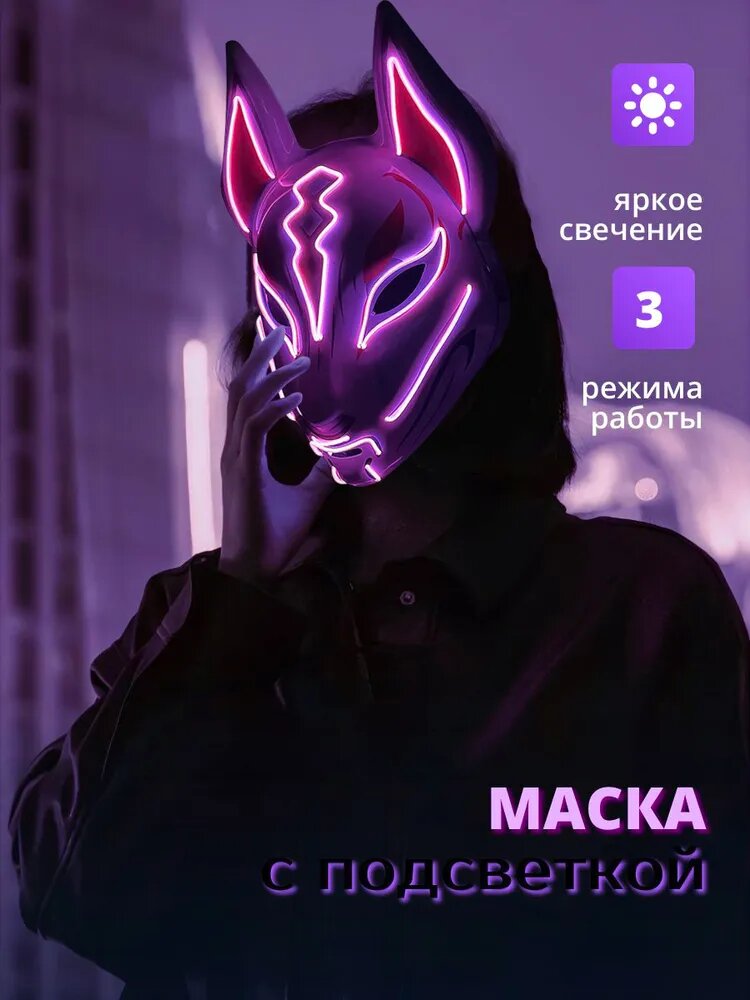 Неоновая аниме маска Лисы Fortnite Кицунэ маскарадная Ронин;