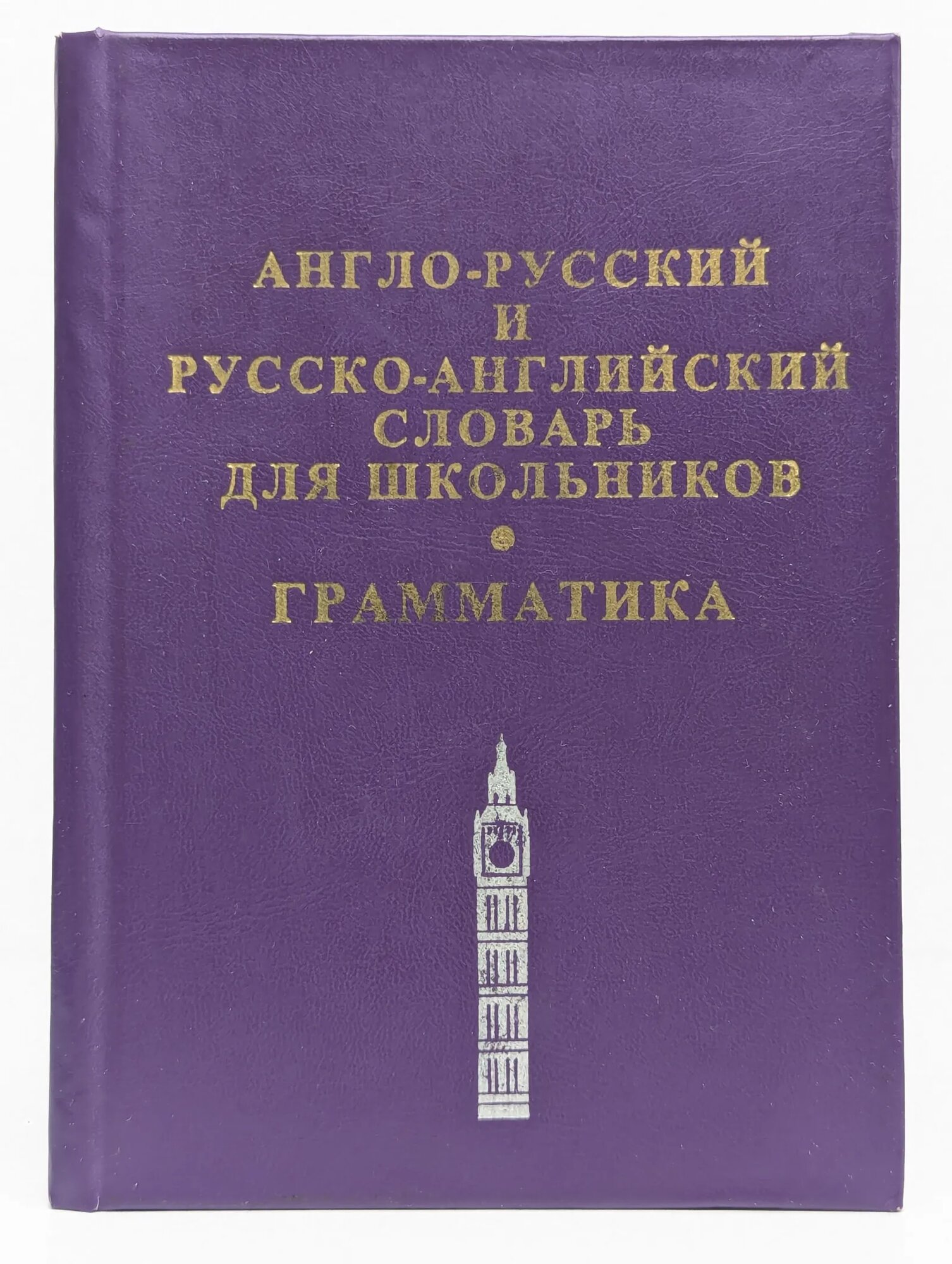 Англо-русский и русско-английский словарь для школьников 2003