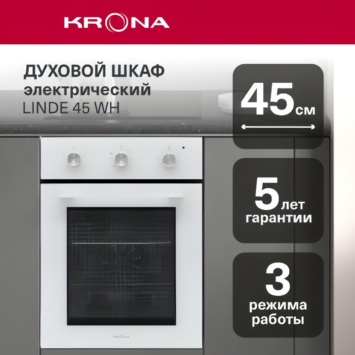Электрический духовой шкаф Krona Linde 45 WH
