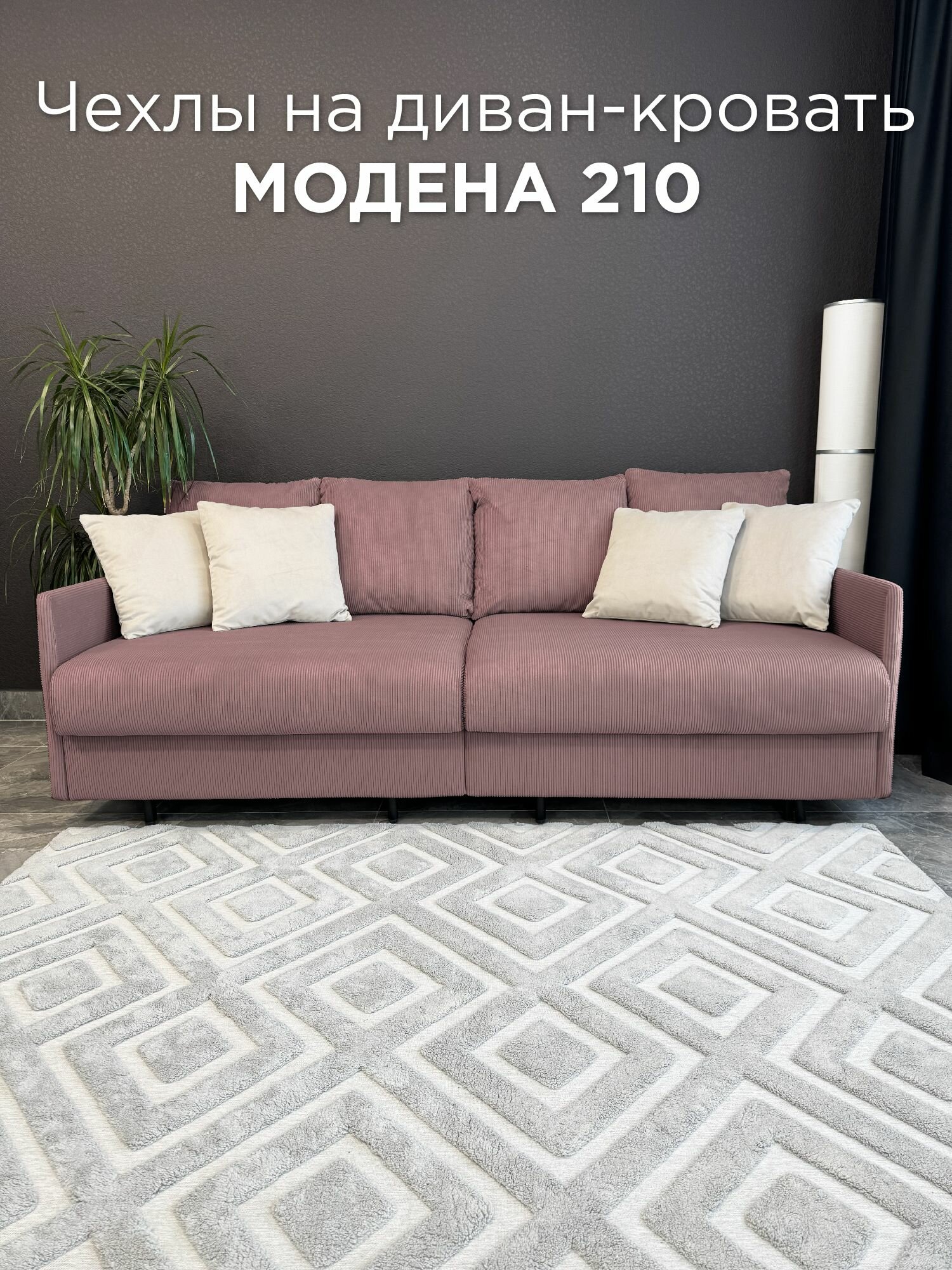 Чехол на диван-кровать Redsofa Модена 210 см пепельный Noodle.