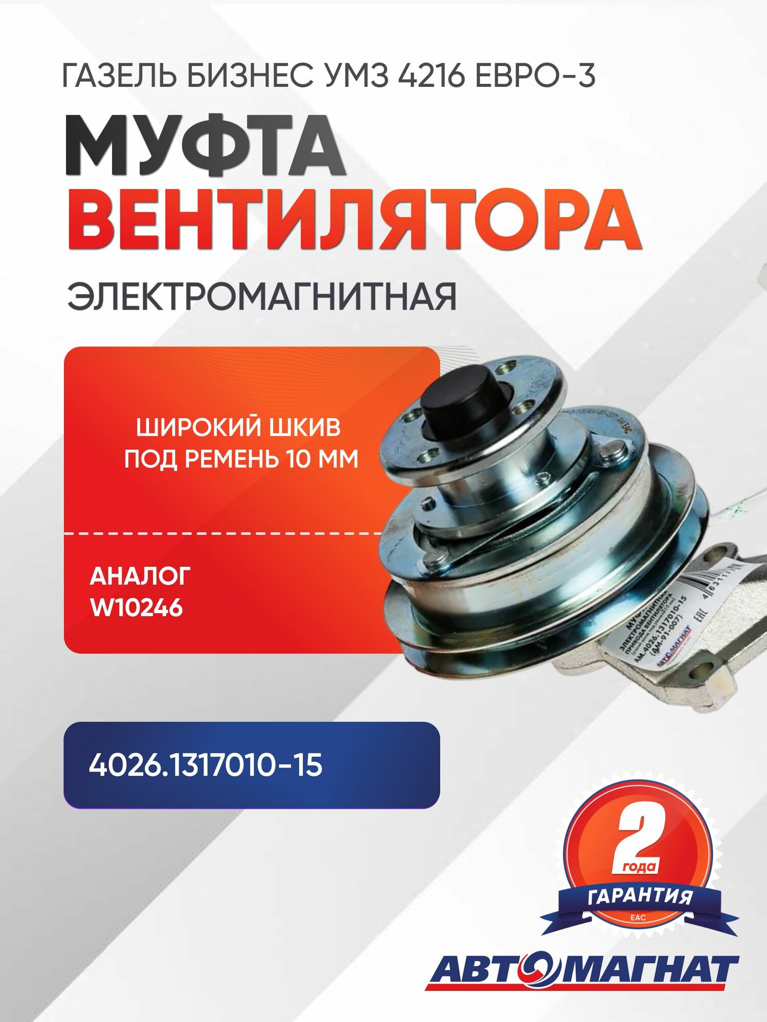 Муфта электромагнитная вентилятора для а/м Газель Бизнес УМЗ 4216 Евро-3 с поликлиновым ремнем (W10243) AM.4026.1317010-70