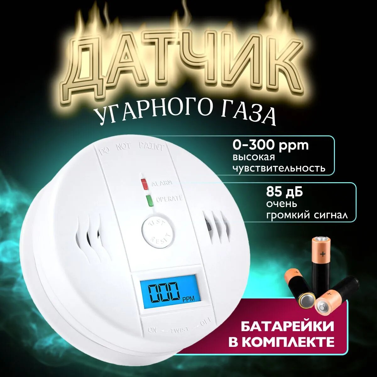 Датчик угарного газа и дыма для дома, пожарный извещатель