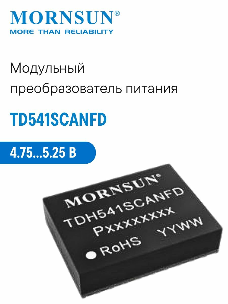 TD541SCANFD Mornsun Модульный преобразователь питания на печатную плату, 4.75 5.25 В, низкий уровень пульсаций