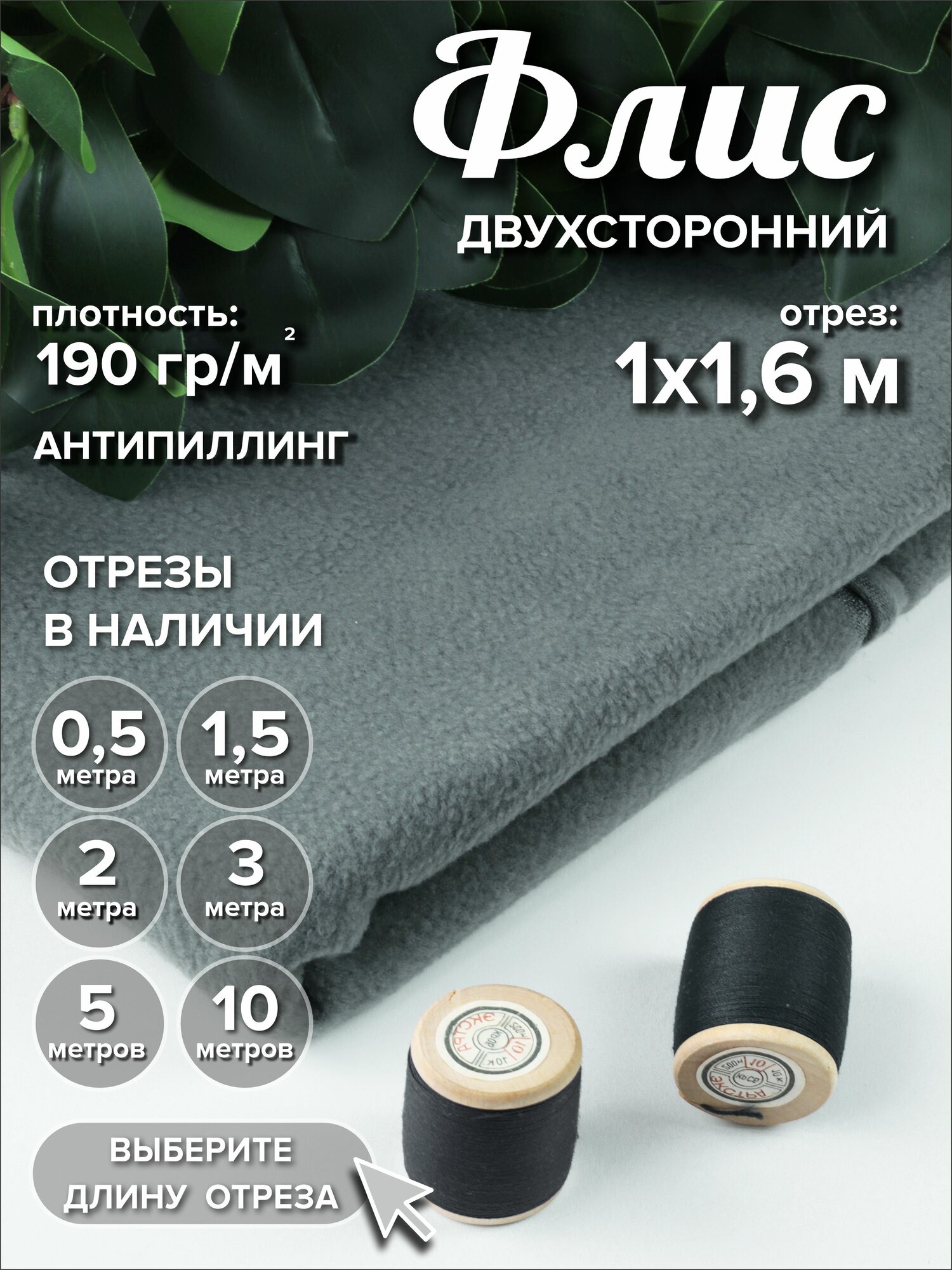 Ткань флис для шитья, двусторонняя, серый, 1 м, плотность 190 г/м2