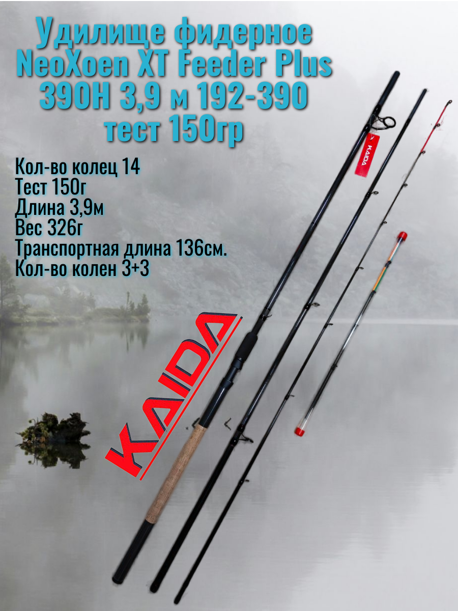 Удилище фидерное NeoXoen XT Feeder Plus 390H 3,9 м Каида 192-390 тест 150гр