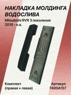 Комплект накладок молдингов водослива Mitsubishi RVR 3 поколение (2010 - н. в.) (левая + правая)
