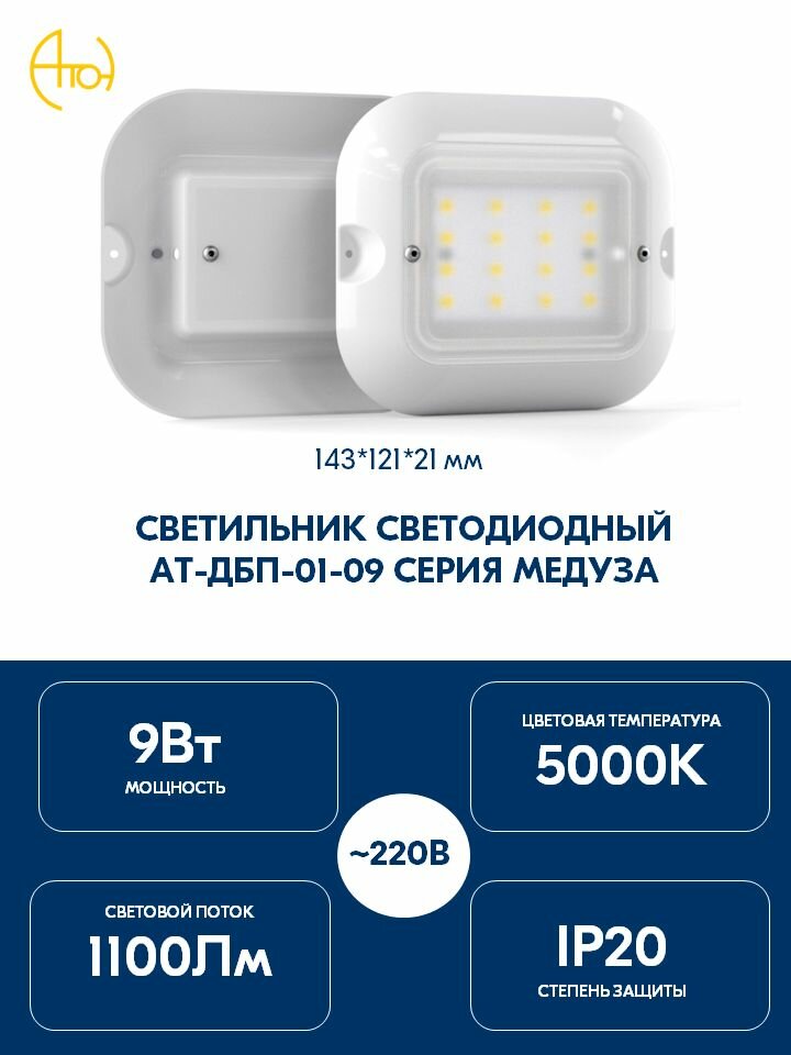 Светильник светодиодный Медуза, 9Вт, IP20, 220В