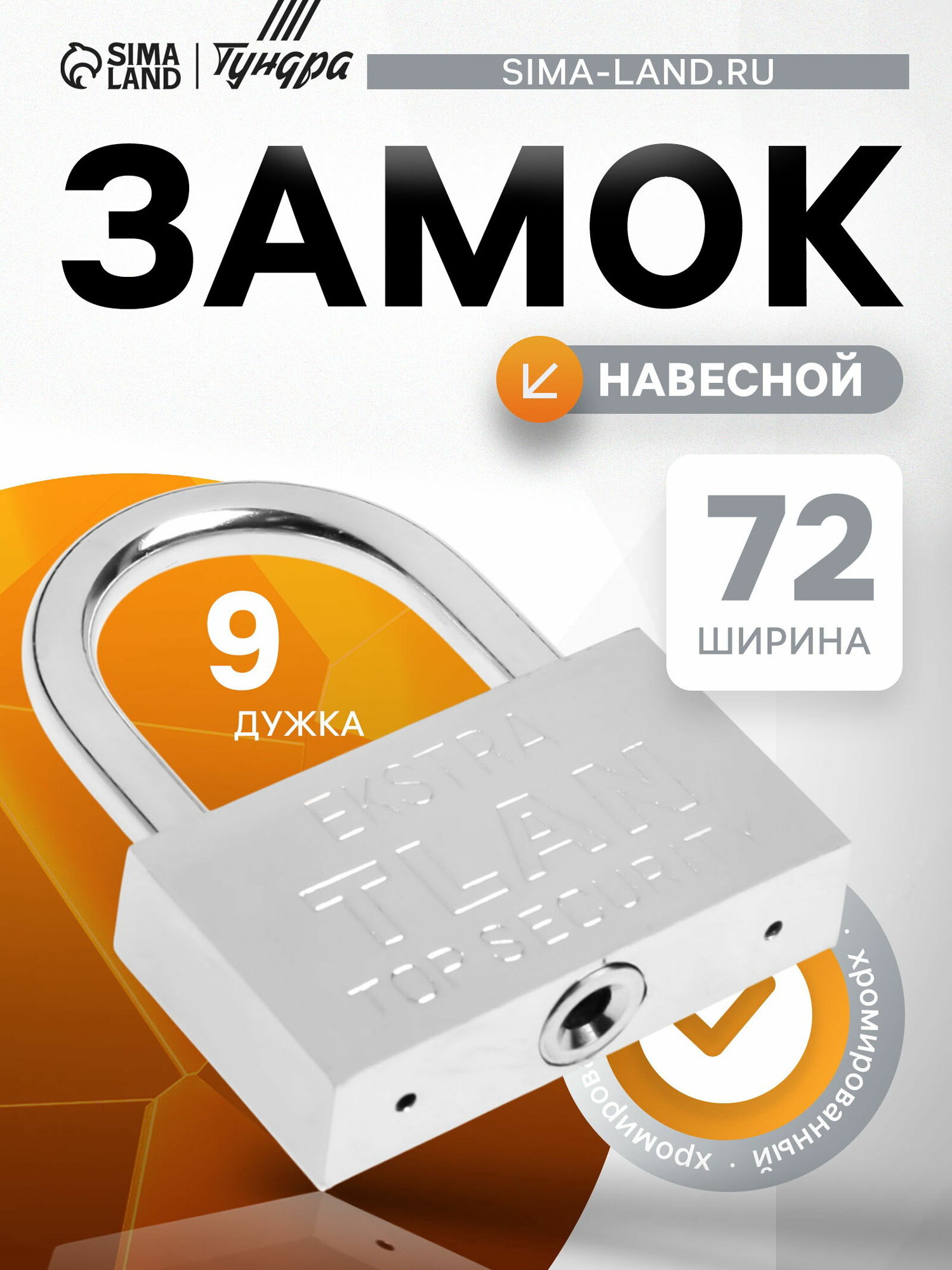 Замок навесной, тип 5, 8x80 мм, материал корпуса: хромированный