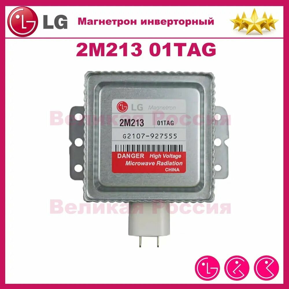 Магнетрон для микроволновой СВЧ печи LG/2M213-01TAG 700w