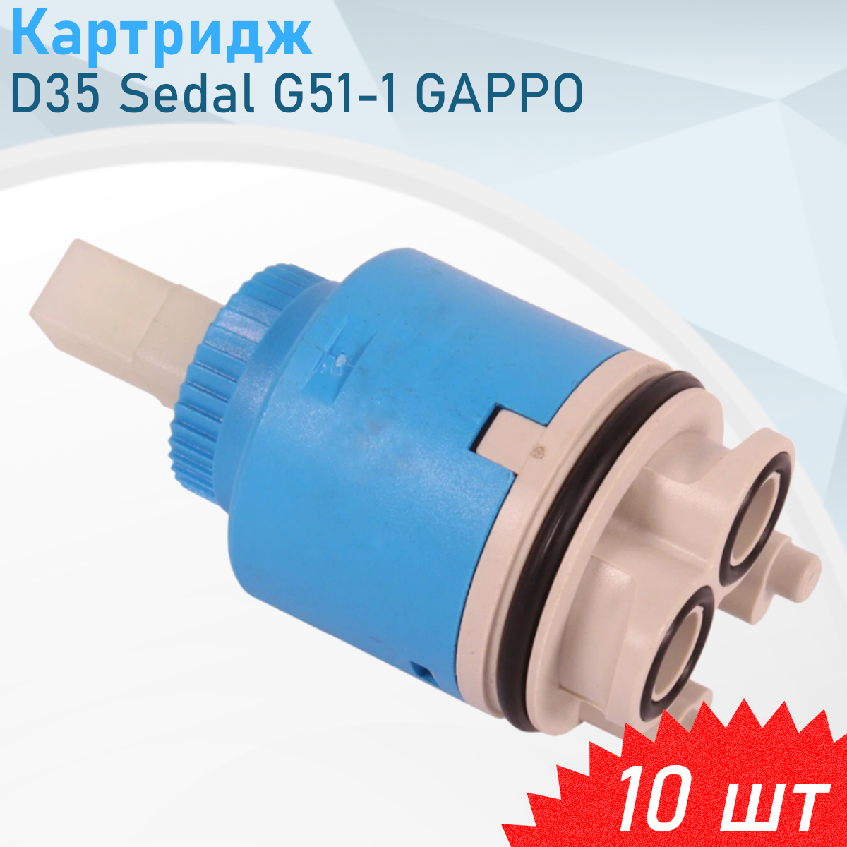 Картридж D35 Sedal G51-1 GAPPO, 10 шт