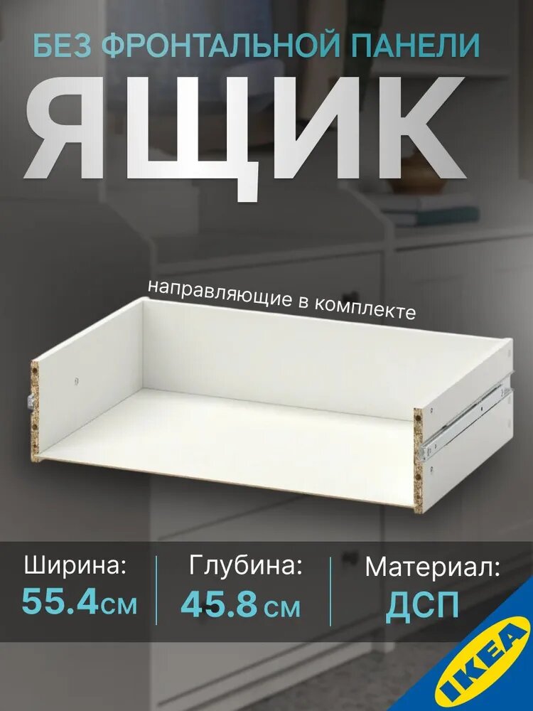 Ящик без фронтальной панели IKEA HJALPA хэлпа 60x55x12,4 см белый