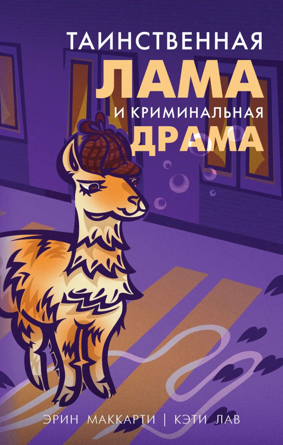 Таинственная лама и криминальная драма [Цифровая книга]