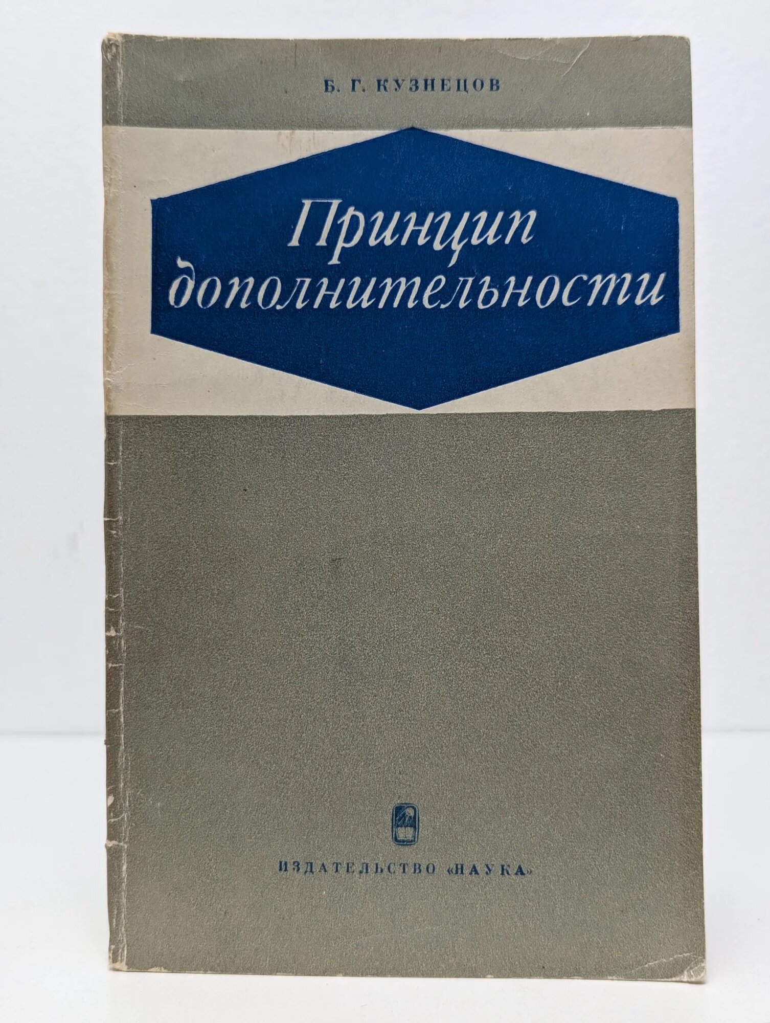 Принцип дополнительности Кузнецов Борис Григорьевич 1968