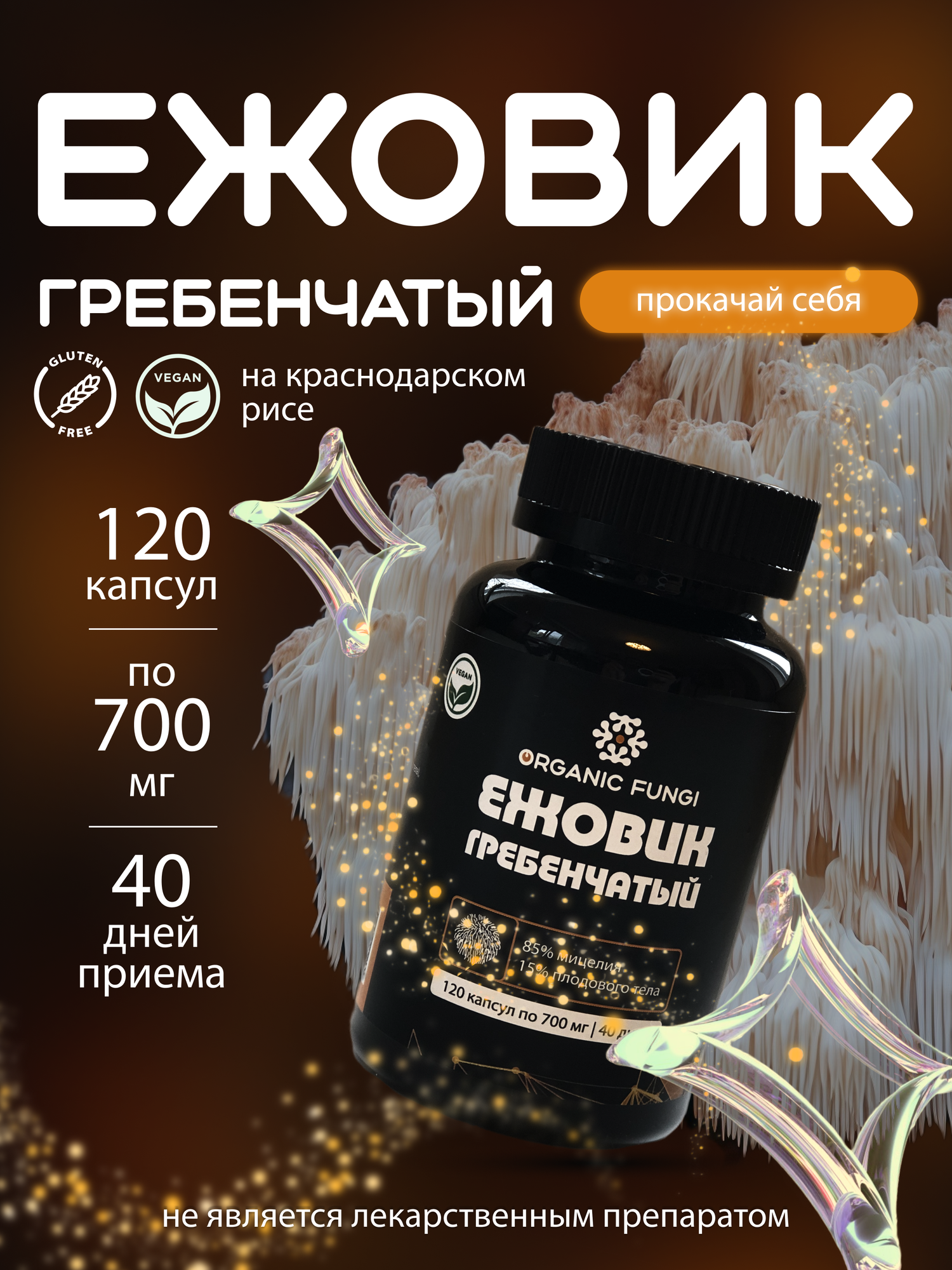 Ежовик гребенчатый Organic fungi, на буром рисе, 120 капсул, 700 мг