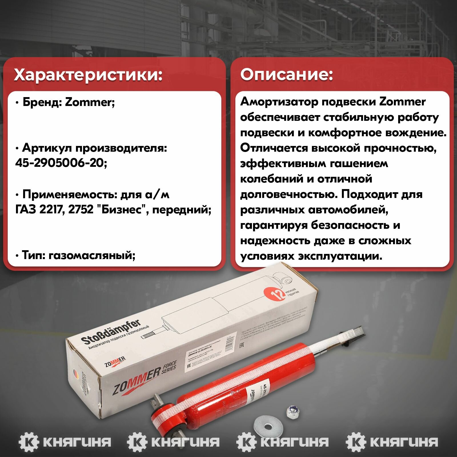 Амортизатор подвески ZOMMER для Ваз 2190-2192 задний масляный