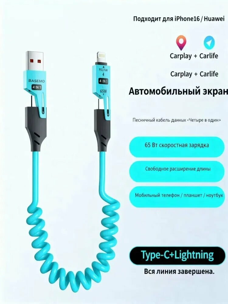 Телескопический пружинный кабель 4-в-1 65 W, кабель для передачи данных о сверхбыстрой зарядке