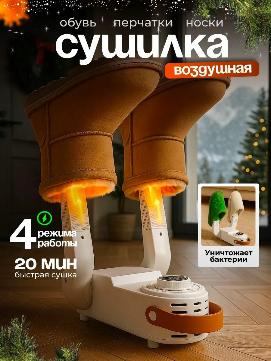 Сушилка для обуви электрическая с ультрафиолетом от запахаЧетыре режима сушки, сушка для обуви, носок, перчаток, Шляпы, кожа, замша, С защитой от перегрева