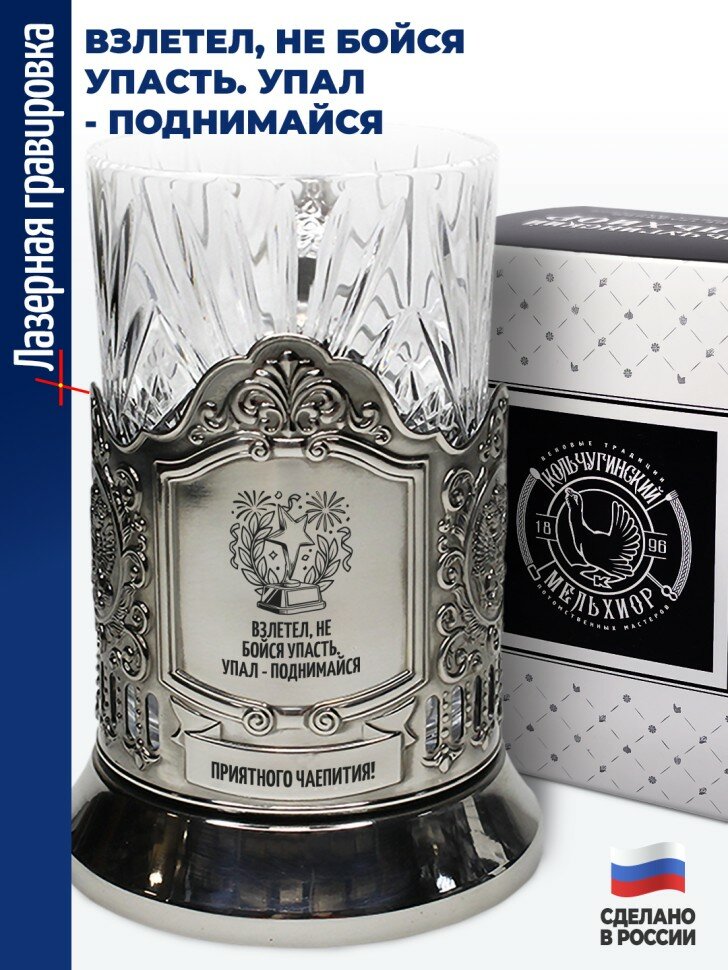 Подстаканник "Взлетел, не бойся упасть. Упал - поднимайся"