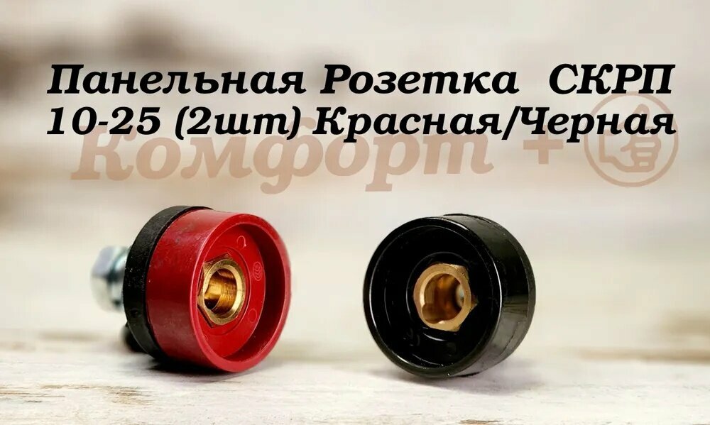 Панельная розетка, Гнездо скрп 10-25 для сварочного аппарата (2шт) Красная/Черная