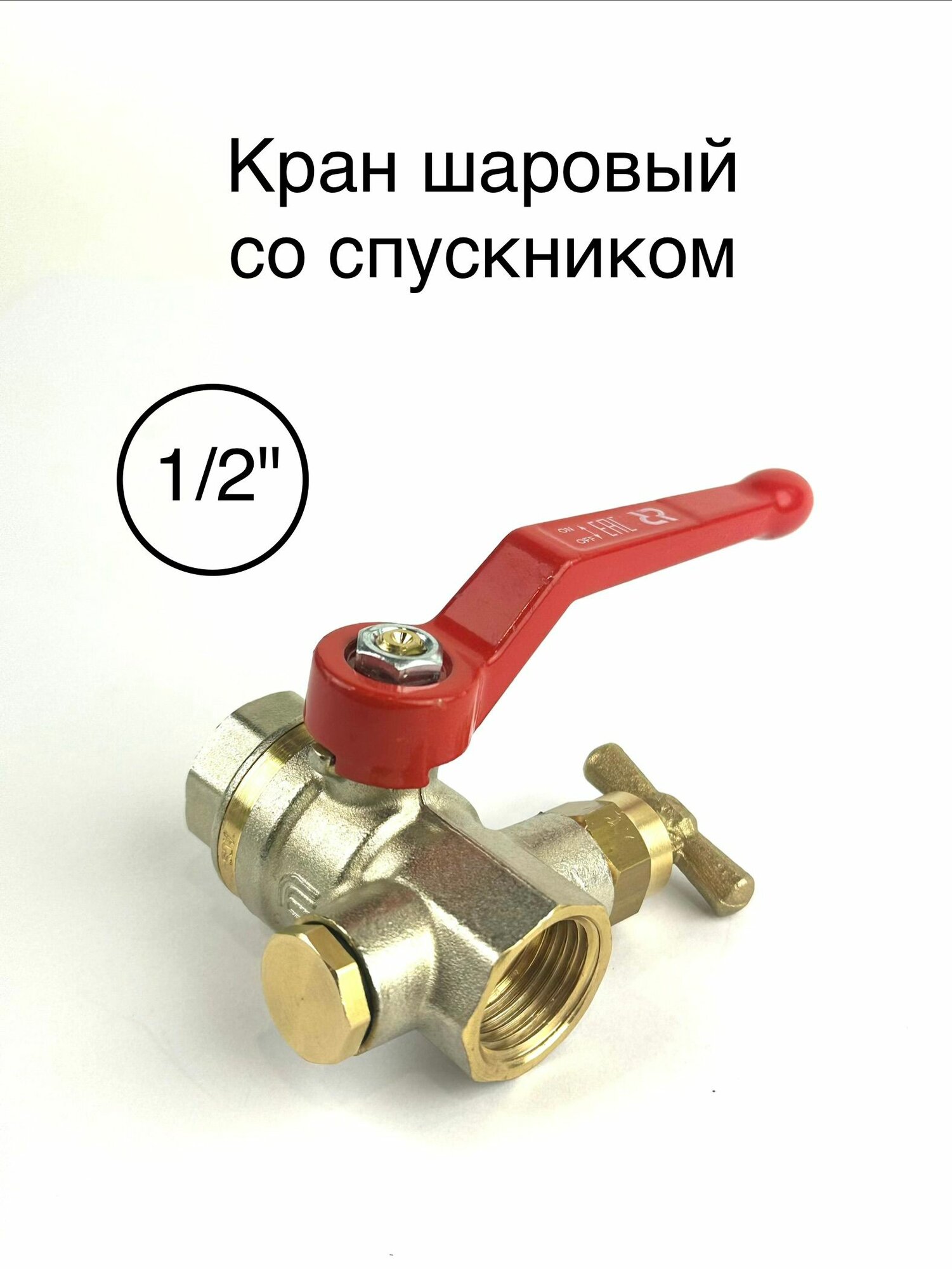 Кран шаровой со спускником 1/2" ВР (DN15) ридан