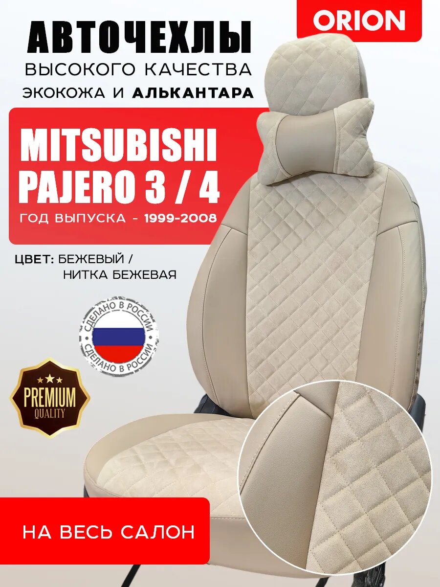 Чехлы на сиденья для Mitsubishi Pajero 3 / 4, на весь салон