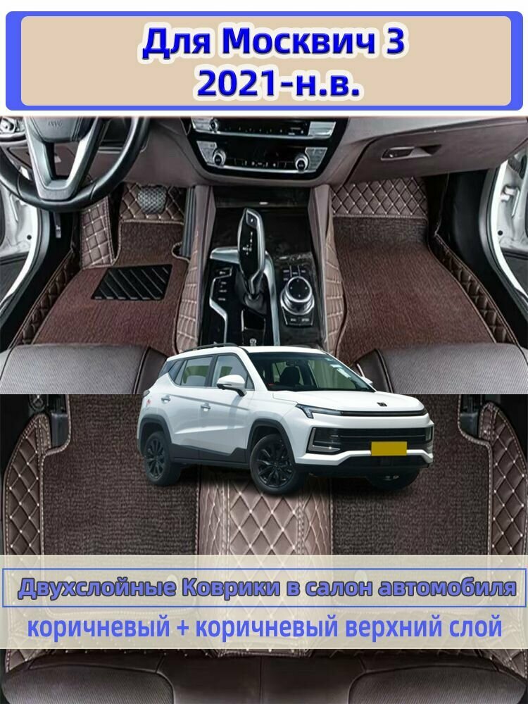 Двухслойные Коврики в салон автомобиля Для Moskvich 3 2021-н. в.
