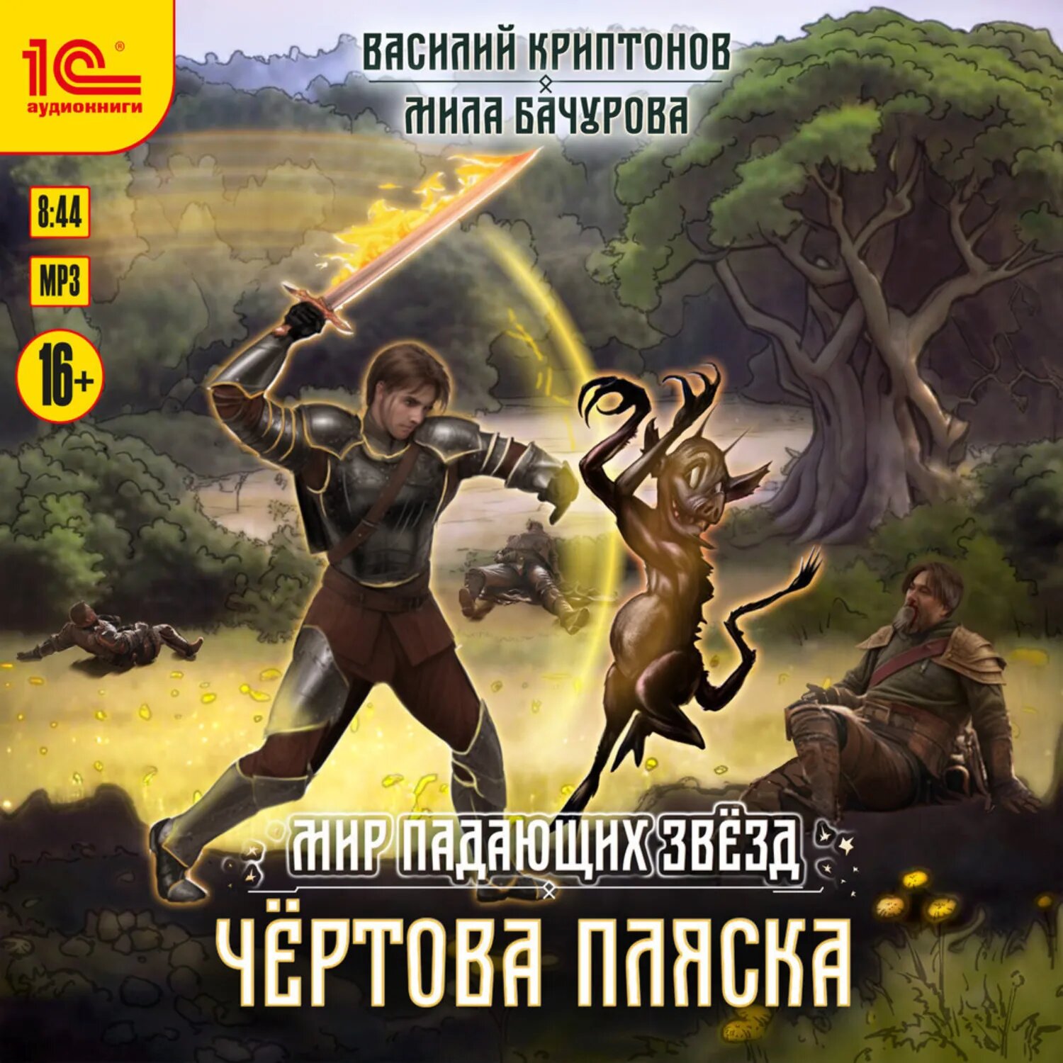 Мир падающих звезд. Чёртова пляска [Аудиокнига]