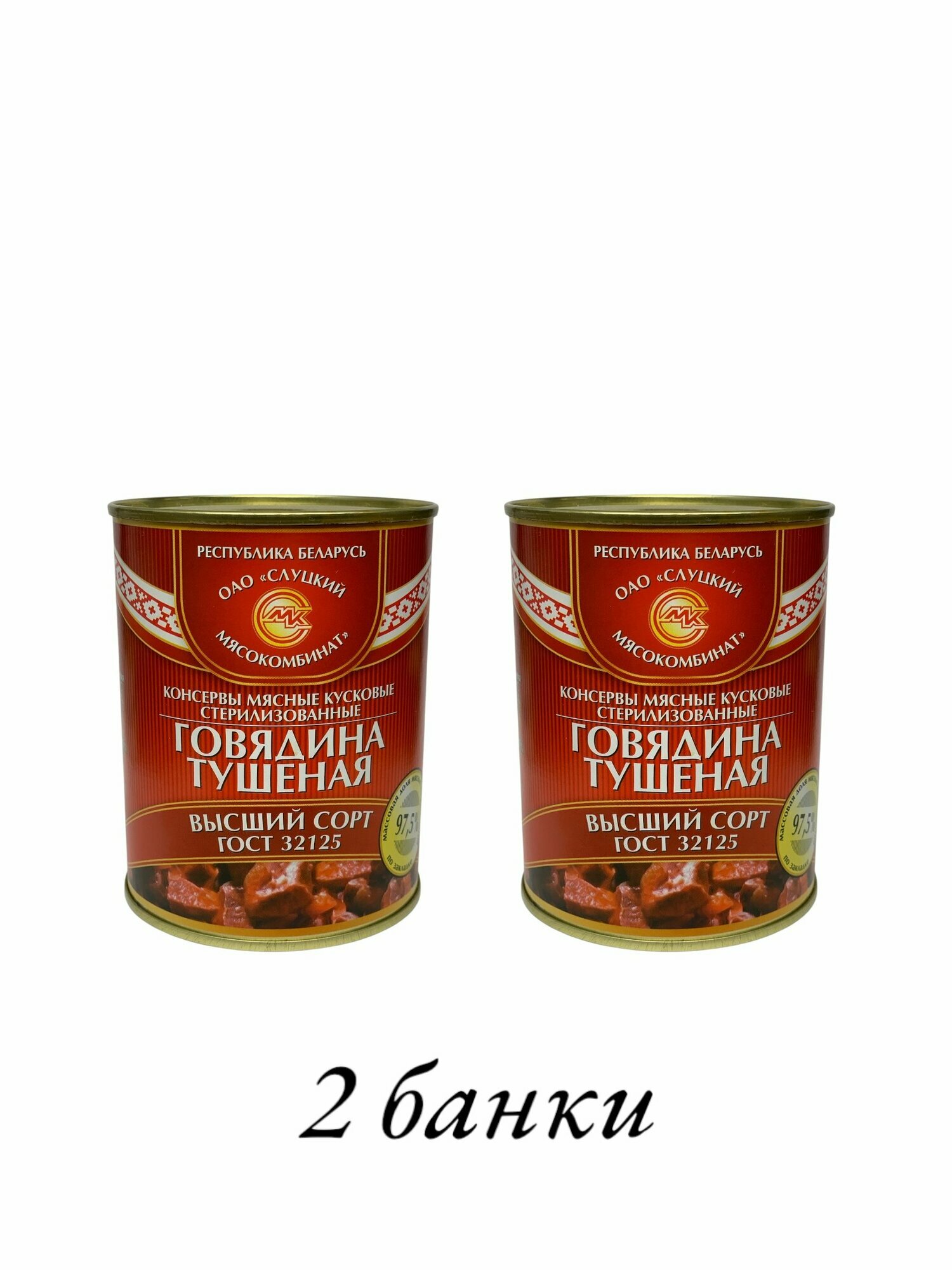 Говядина тушеная "высший сорт" Беларусь 338гр Слуцкий МК 2 банки
