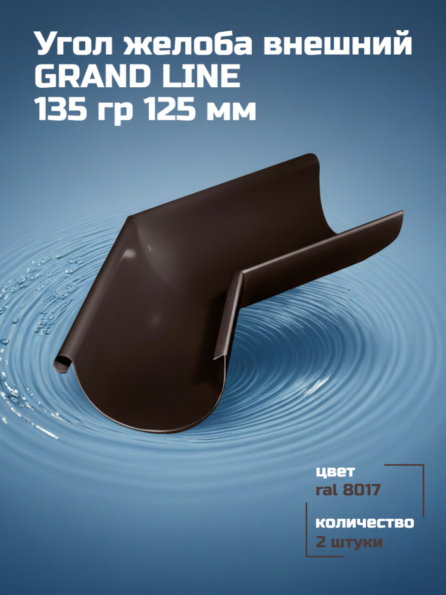 Угол желоба внешний Grand Line 135 гр 125 мм RAL 8017, 2 штуки
