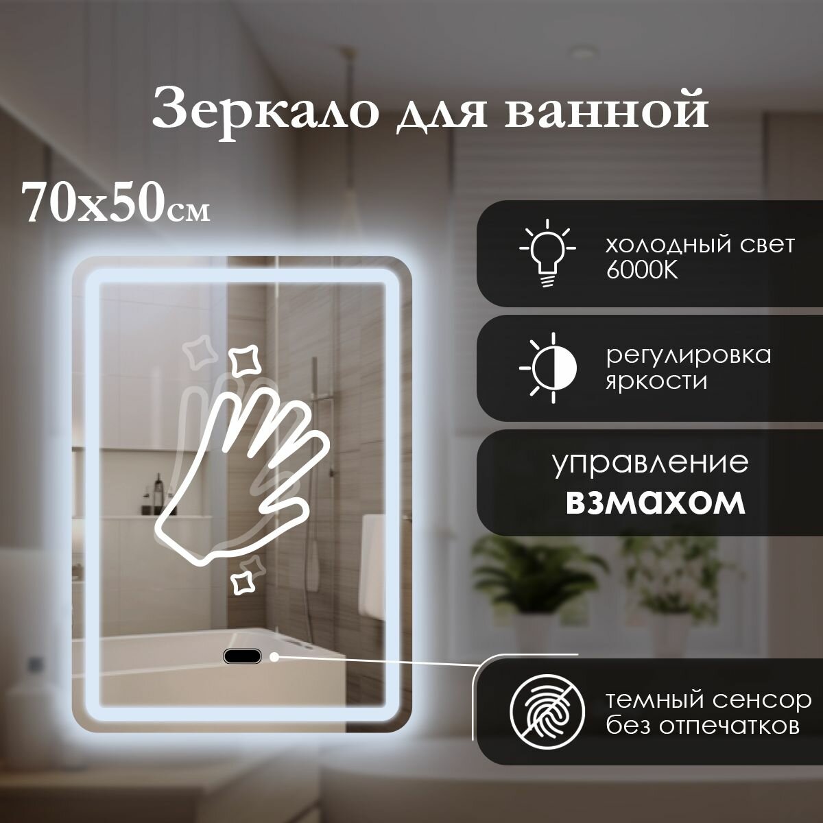 Зеркало настенное прямоугольное 70х50 см с закруглёнными углами и фронтальной подсветкой в зеркальном полотне, для ванной, управление взмахом, холодный свет 6000К, яркая светодиодная лента (led)