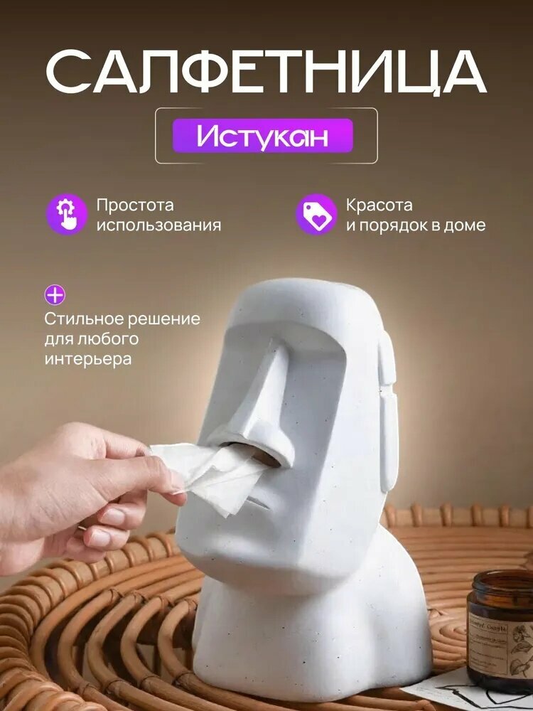 Салфетница "Истукан" интерьерная，белое，украшать，интересный，Коробка для салфеток